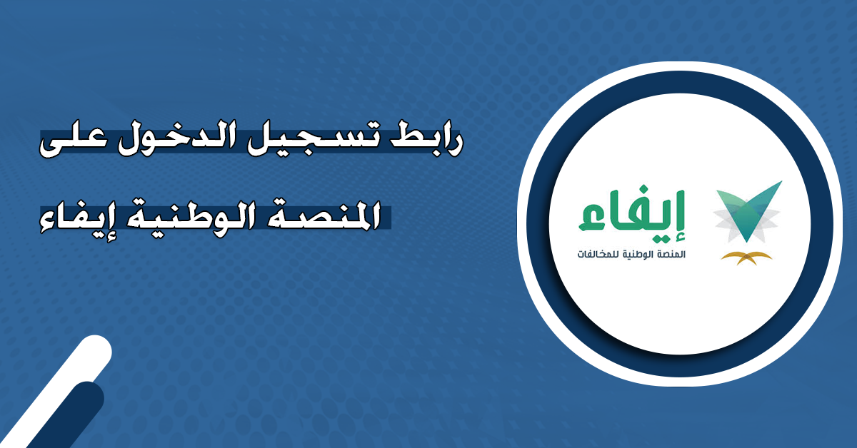 رابط تسجيل الدخول على المنصة الوطنية إيفاء - منصة روابط
