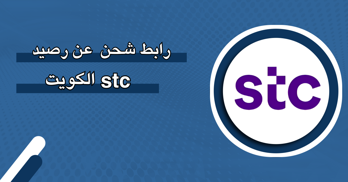رابط شحن رصيد‎ stc ‎الكويت - منصة روابط