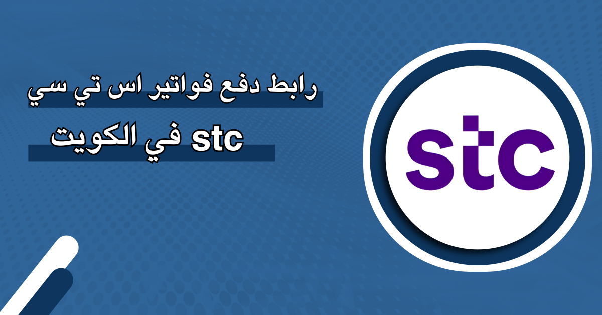 رابط دفع فواتير اس تي سي‎ stc ‎في الكويت - منصة روابط