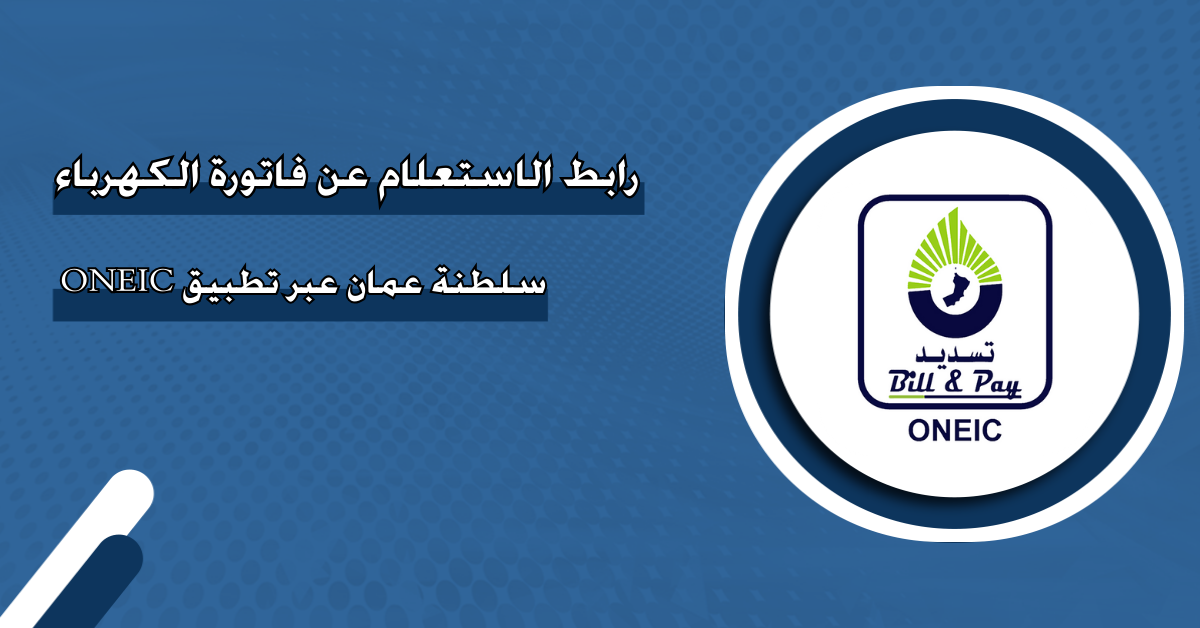 رابط الاستعلام عن فاتورة الكهرباء سلطنة عمان عبر تطبيق ONEIC - منصة روابط