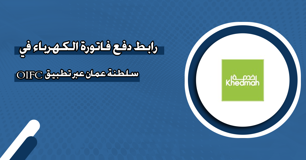رابط دفع فاتورة الكهرباء في سلطنة عمان عبر تطبيق OIFC - منصة روابط