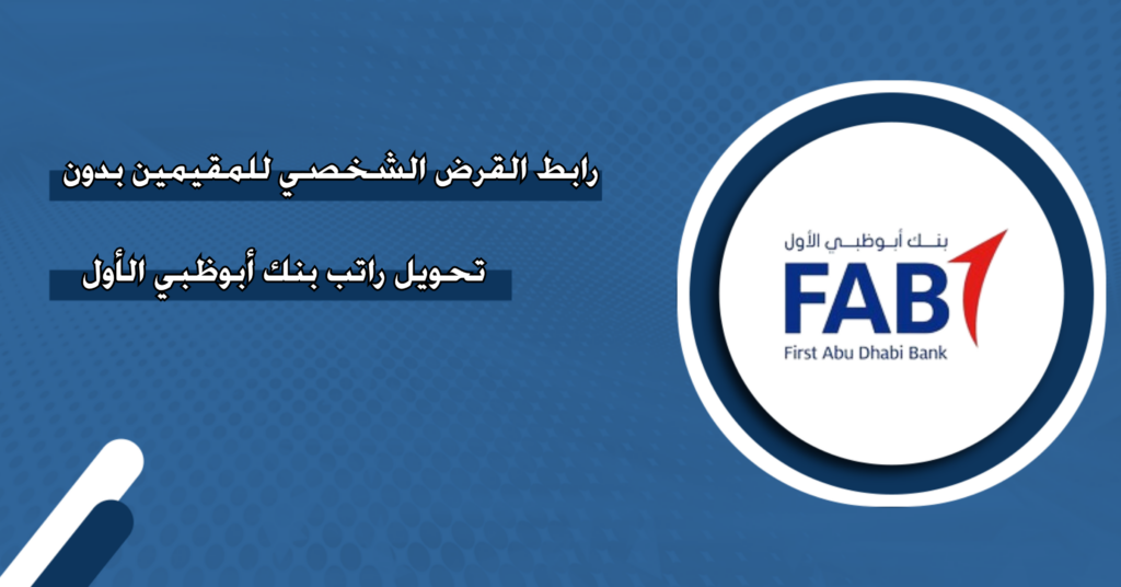 رابط طلب القرض الشخصي للمقيمين بدون تحويل راتب بنك أبوظبي الأول منصة